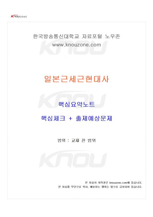 2024년 1학기 일본근세근현대사 교재 전 범위 핵심요약노트