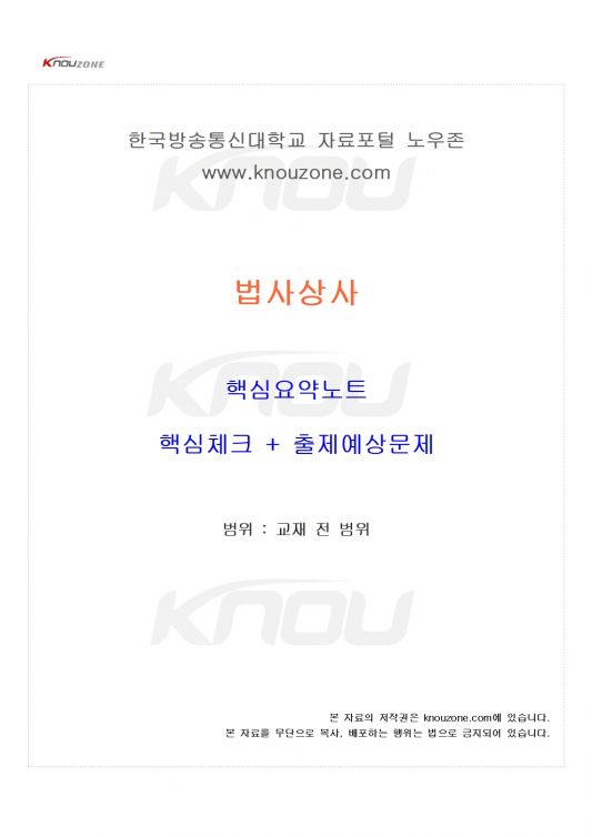 2024년 1학기 법사상사 교재전범위 핵심요약노트