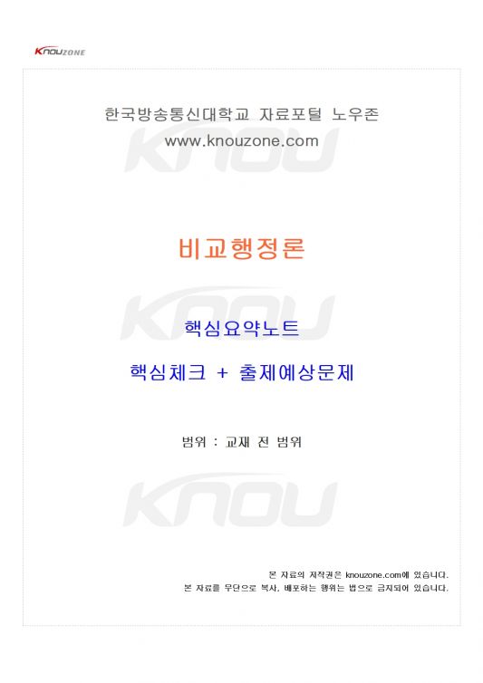 2024년 1학기 비교행정론 교재전범위 핵심요약노트