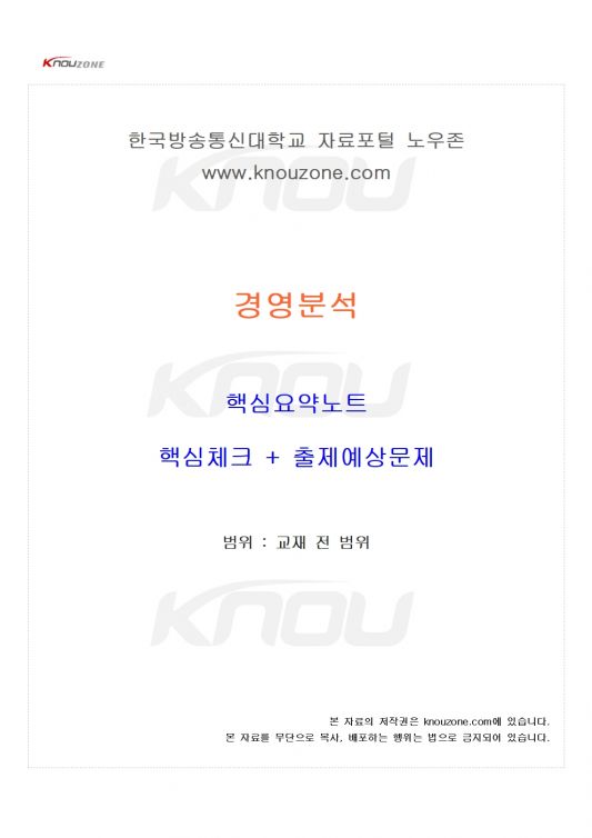 2024년 1학기 경영분석 교재 전 범위 핵심요약노트