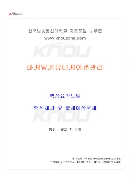 2024년 1학기 마케팅커뮤니케이션관리 교재 전 범위 핵심요약노트