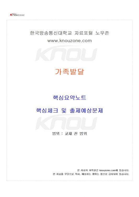 2024년 1학기 가족발달 교재전범위 핵심요약노트