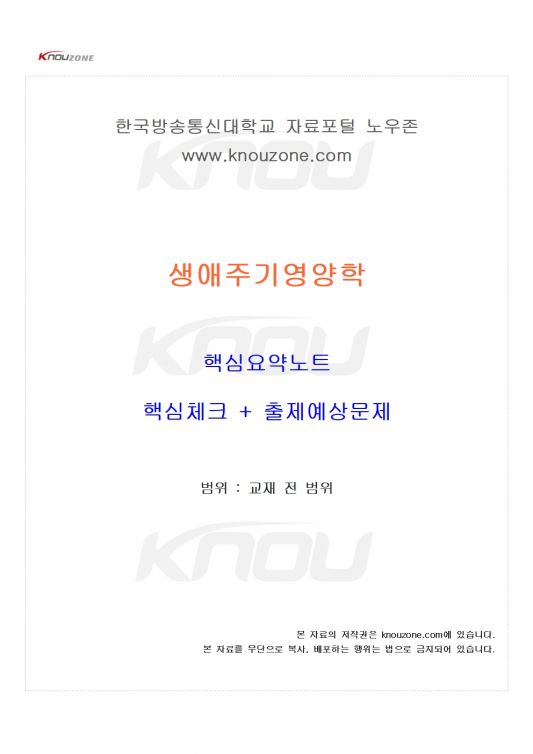 2024년 1학기 생애주기영양학 교재 전 범위 핵심요약노트
