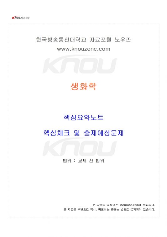 2024년 1학기 생화학 교재 전 범위 핵심요약노트