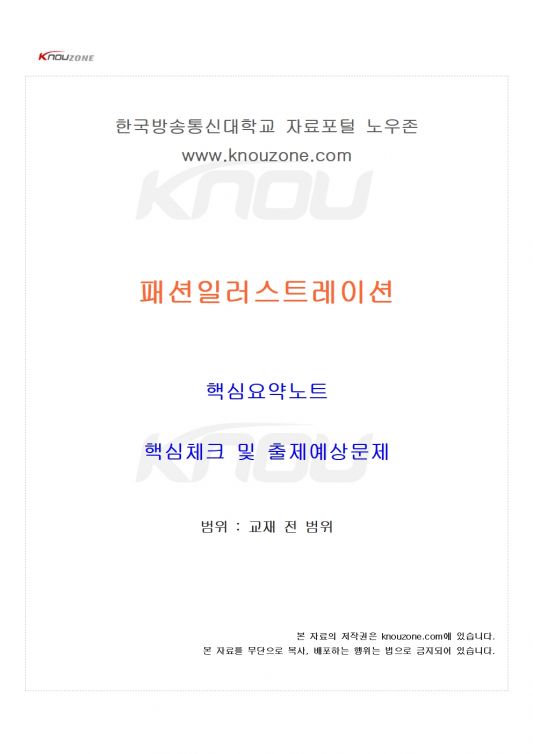 2024년 1학기 패션일러스트레이션 교재전범위 핵심요약노트