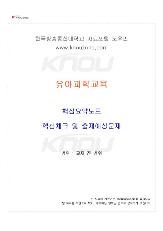2024년 1학기 유아과학교육 교재 전 범위 핵심요약노트