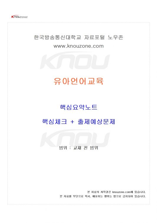 2024년 1학기 유아언어교육 교재 전 범위 핵심요약노트