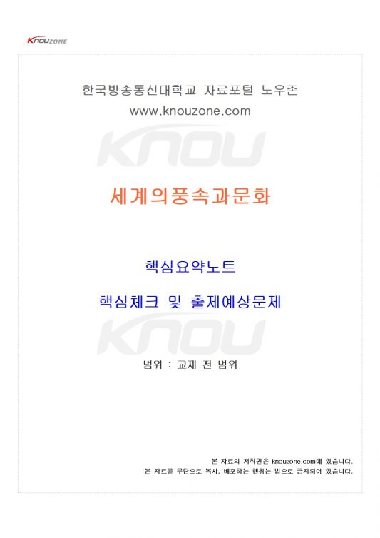 2024년 1학기 세계의풍속과문화 교재 전 범위 핵심요약노트