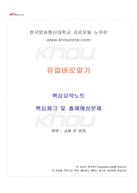 2024년 1학기 유럽바로알기 교재 전 범위 핵심요약노트