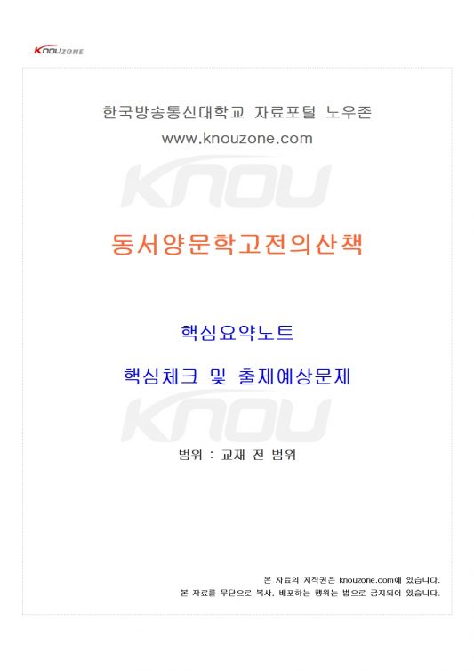2024년 1학기 동서양문학고전산책 교재 전 범위 핵심요약노트