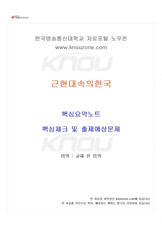 2024년 1학기 근현대속의한국 교재 전 범위 핵심요약노트
