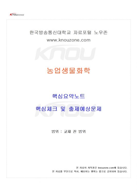 2024년 1학기 농업생물화학 교재 전 범위 핵심요약노트