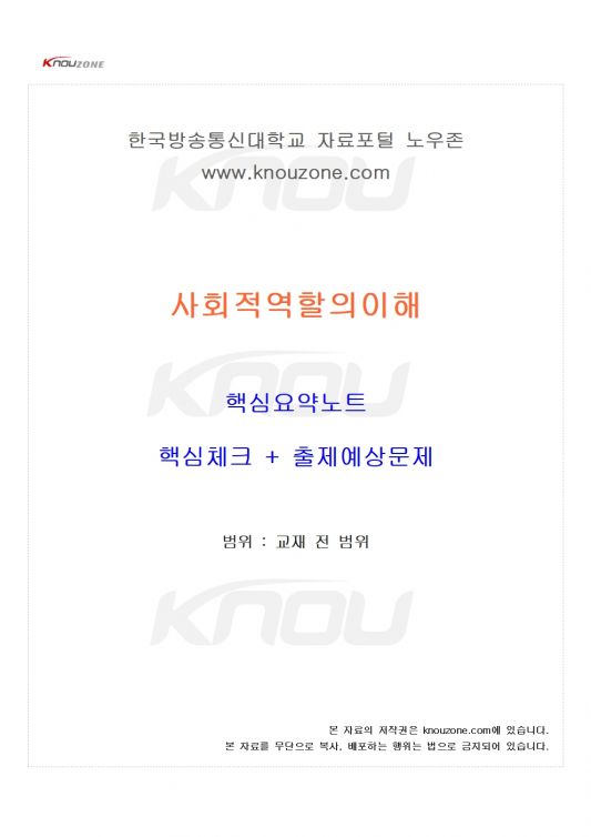 2024년 1학기 사회적역할의이해 교재전범위 핵심요약노트
