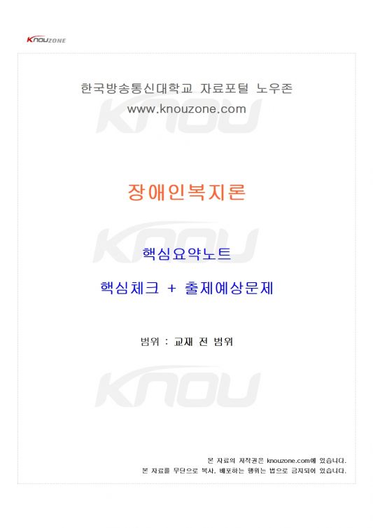 2024년 1학기 장애인복지론 교재 전 범위 핵심요약노트