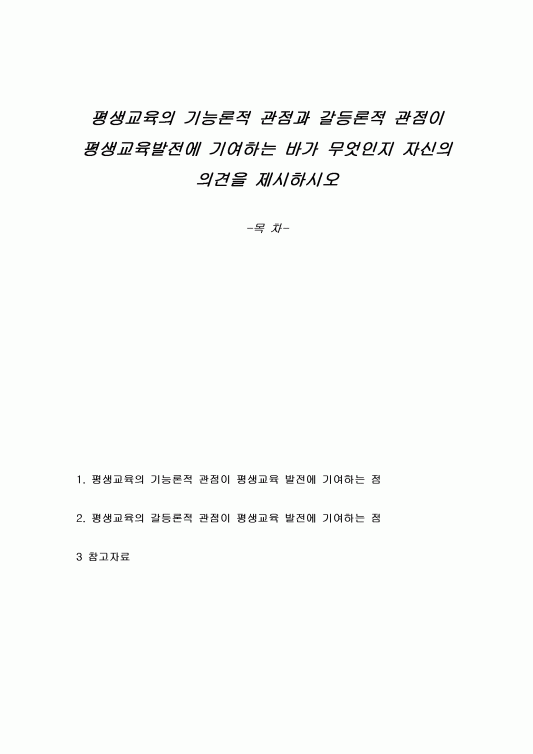 평생교육의 기능론적 관점과 갈등론적 관점이 평생교육발전에 기여하는 바가 무엇인지 자신의 의견을 제시하시오