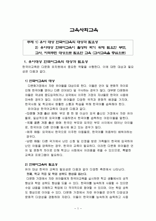 유아대상 한국어교육의 대상과 필요성, 유아대상 한국어교육을 활성화하기 위해 필요한 교사교육을 기술하시오