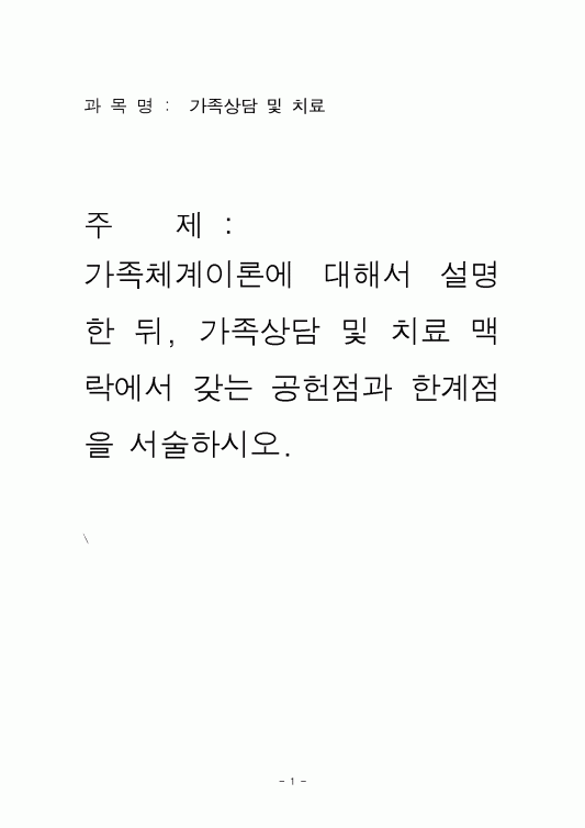 가족상담및치료_방통대 가족체계이론에 대해서 설명한 뒤, 가족상담 및 치료 맥락에서 갖는 공헌점과 한계점을 서술하시오