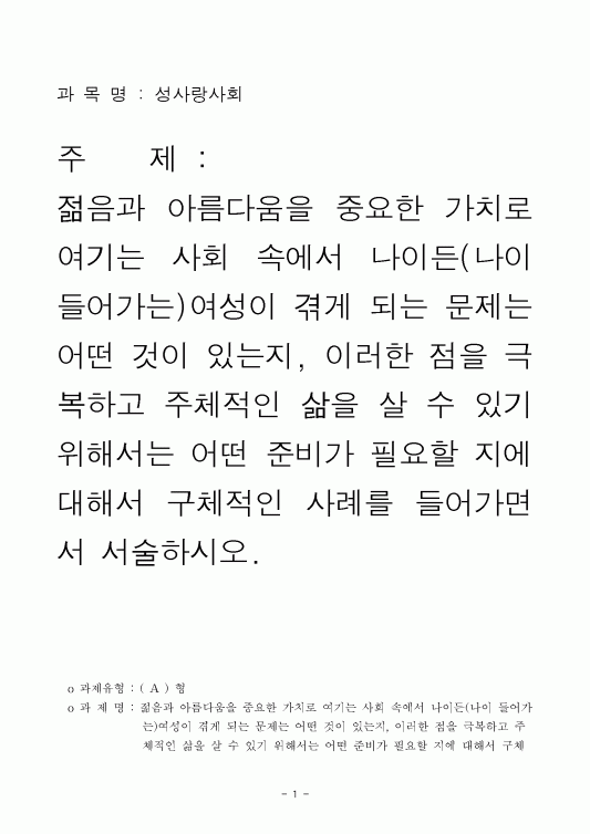 성사랑사회_방통대 젊음과 아름다움을 중요한 가치로 여기는 사회 속에서 나이든(나이 들어가는)여성이 겪게 되는 문제는 어떤 것이 있는지, 이러한 점을 극복하고 주체적인 삶을 살 수 있기 위해서는 어떤 준비가 필요할 지에 대해서 구체적인 사례를 들어가면서 서술하시오.