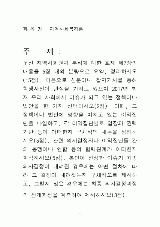 지역사회복지론_방통대 우선 지역사회권력 분석에 대한 교재 요약정리, 사회이슈 정책 법안,영향을 미치는 이익집단별 입장과 권력기반, 협력관계 파악, 최종 의사결정과정 전개과정 예측