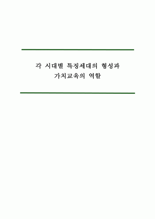 각 시대별 특징세대의 형성과 가치교육의 역할
