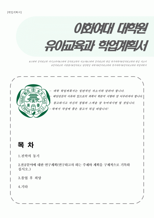 이화여자대학교 대학원 유아교육과 학업계획서