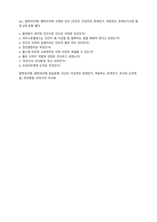 (철학의이해) 철학의이해 교재와 강의 (인간은 이인 존재인가, 욕망하는 존재인가?)에 딸린 8개 문항 풀이
