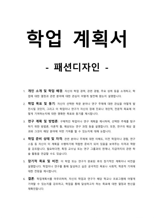 학업계획서-패션디자인