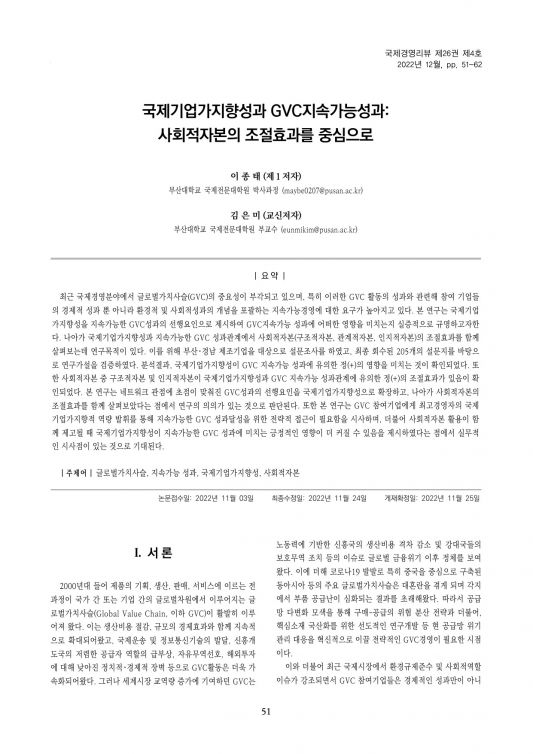 [국제경영 학술논문] 국제기업가지향성과 지속가능한 글로벌가치사슬 성과_사회적자본 조절효과