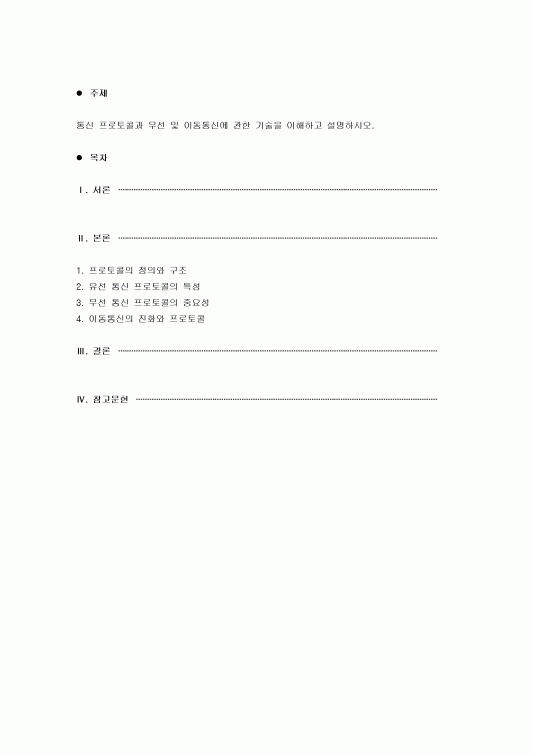 통신 프로토콜과 무선 및 이동통신에 관한 기술을 이해하고 설명하시오.