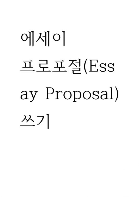 에세이) 에세이 프로포절(Essay Proposal) 쓰기