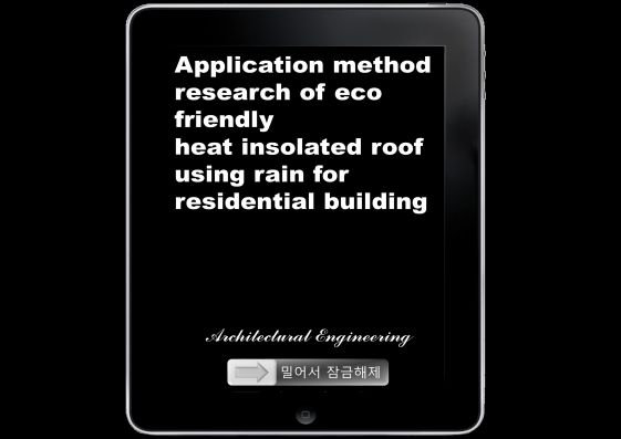 Application method research of eco friendly heat insolated roof using rain for residential building