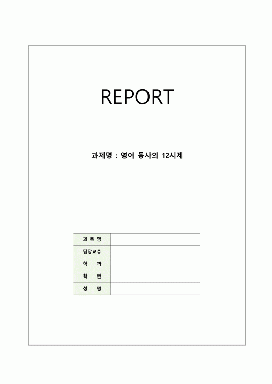 [교양영어] 영어 동사의 12시제