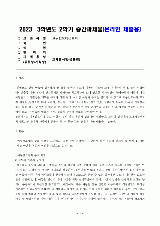 1.아동간호사의 주요 역할을 요약하고, 역할 수행 과정에서 직면하게 되는 윤리적 딜레마 중 예시 1가지와  해결 방안을 본인의 의견을 기반으로 논하시오  2.고위험 신생아의 호흡기능부전의 원인(질환)을 2가지 이상 기술하고 적절한 간호 중재 방법을 서술하시오