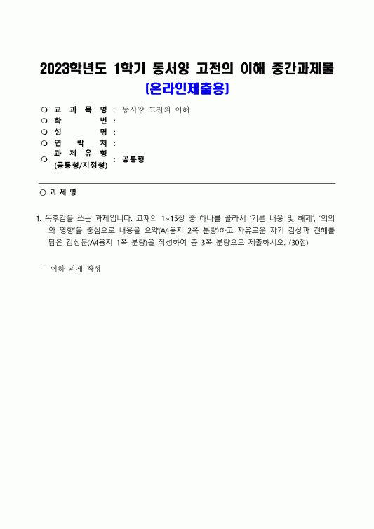 동서양고전의이해(교재의 1~15장 중하나를 골라서 ‘기본 내용 및 해제’, ‘의의와 영향’을 중심으로 내용을 요약(A4용지 2쪽 분량)하고 자유로운 자기 감상과 견해를 담은 감상문(A4용지 1쪽 분량)을 작성하여 총 3쪽 분량으로 제출