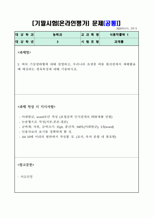 식용작물학 1 (중간과제물)2020년 2학기