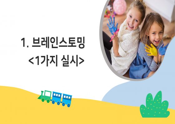 아동창의성교육_중간과제