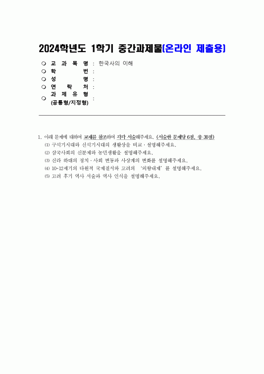 [방통대][한국사의 이해]24년 1학기 중간과제물_v1