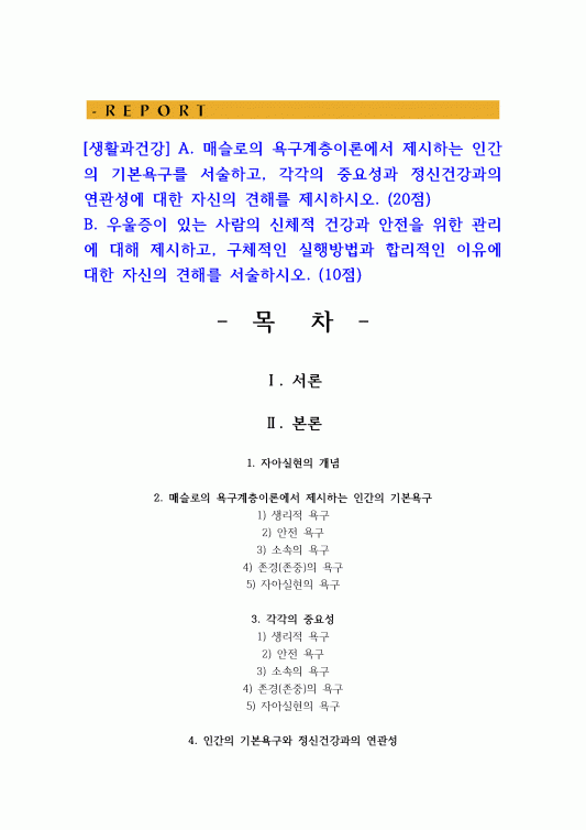 [생활과건강] A. 매슬로의 욕구계층이론에서 제시하는 인간의 기본욕구를 서술하고, 각각의 중요성과 정신건강과의 연관성에 대한 자신의 견해를 제시하시오. (20점)