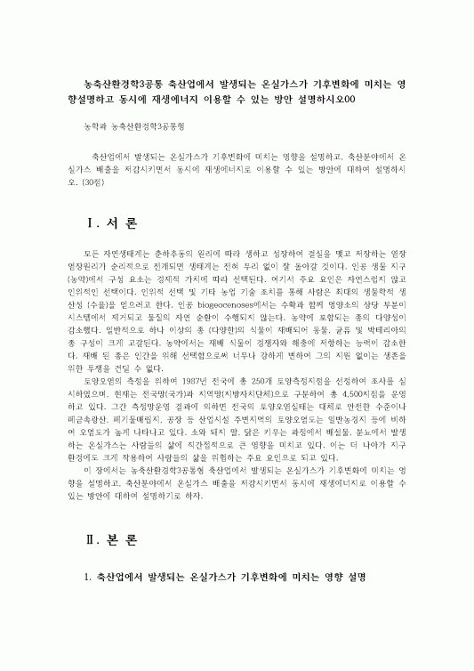농축산환경학3공통 축산업에서 발생되는 온실가스가 기후변화에 미치는 영향설명하고 동시에 재생에너지 이용할 수 있는 방안 설명하시오00