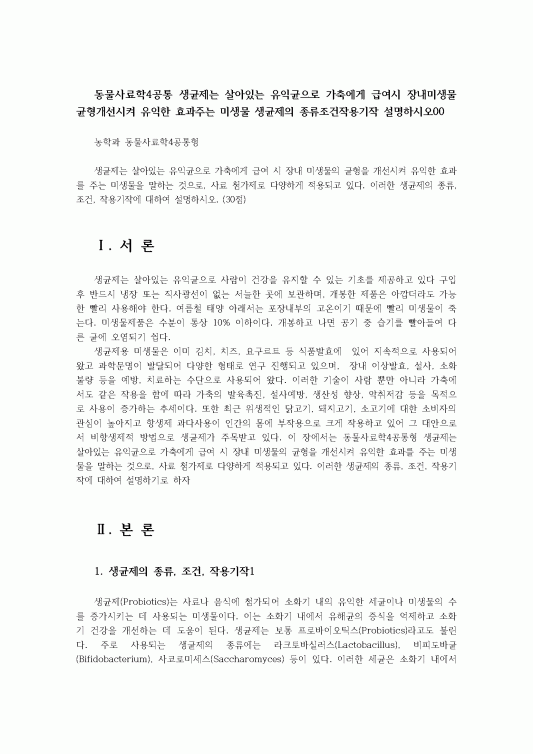 동물사료학4공통 생균제는 살아있는 유익균으로 가축에게 급여시 장내미생물균형개선시켜 유익한 효과주는 미생물 생균제의 종류조건작용기작 설명하시오00