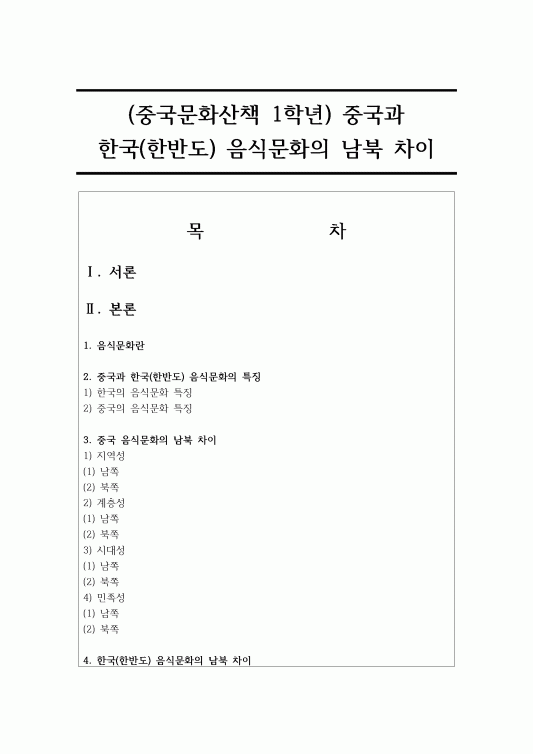 (중국문화산책 1학년) 중국과 한국(한반도) 음식문화의 남북 차이