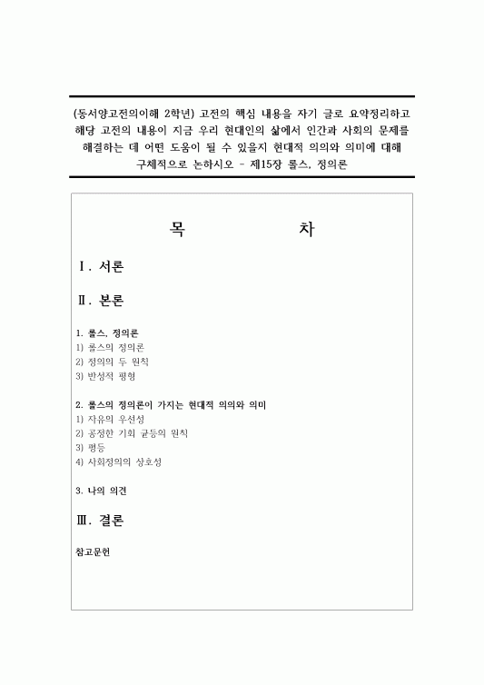 (동서양고전의이해 2학년) 고전의 핵심 내용을 자기 글로 요약정리하고 해당 고전의 내용이 지금 우리 현대인의 삶에서 인간과 사회의 문제를 해결하는 데 어떤 도움이 될 수 있을지 현대적 의의와 의미에 대해 구체적으로 논하시오 - 제15장 롤스, 정의론