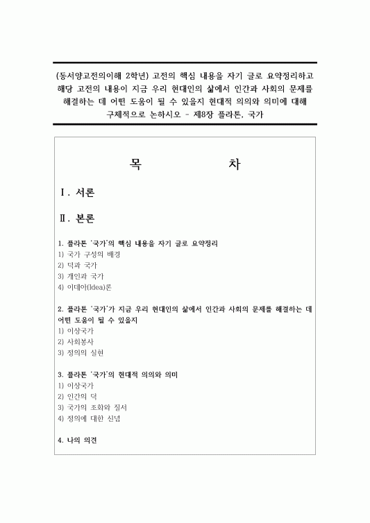 (동서양고전의이해 2학년) 고전의 핵심 내용을 자기 글로 요약정리하고 해당 고전의 내용이 지금 우리 현대인의 삶에서 인간과 사회의 문제를 해결하는 데 어떤 도움이 될 수 있을지 현대적 의의와 의미에 대해 구체적으로 논하시오 - 제8장 플라톤, 국가