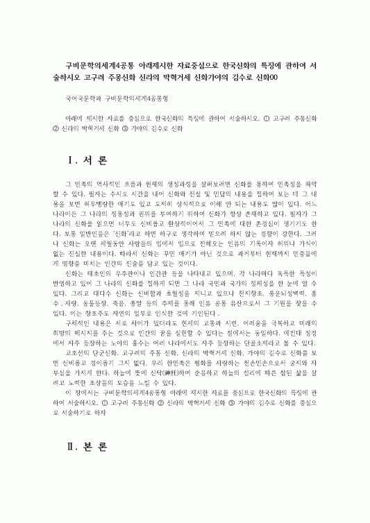 구비문학의세계4공통 아래제시한 자료중심으로 한국신화의 특징에 관하여 서술하시오 고구려 주몽신화 신라의 박혁거세 신화가야의 김수로 신화00