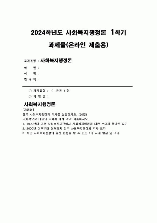 사회복지행정론 2024년 1학기 중간과제물 - 한국 사회복지행정의 역사를 설명하시오, 1990년대 이후 사회복지기관에서 사회복지행정에 대한 수요가 촉발된 요인 2000년 이후부터 현재까지 한국 사회복지행정의 역사 요약 최근 사회복지행정의 발전 현황을 알 수 있는 1개 사례 발굴 및 소개