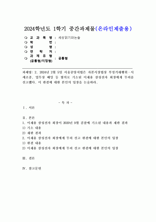 (2024학년도 1학기, 중간과제물, 세상읽기와논술, 공통형) 2. 2024년 2월 5일 서울중앙지법은 자본시장법상 부정거래행위·시세조종, 업무상 배임 등 혐의로 기소된 이재용 삼성전자 회장에게 무죄를 선고했다. 이 판결에 대한 본인의 입장을 논술하라.