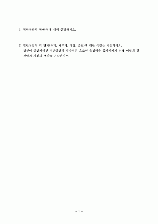 집단 상담의 기초
