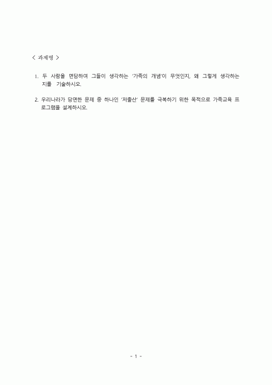 가족교육론 레포트 자료