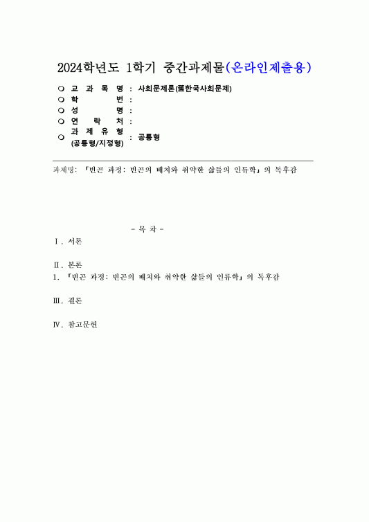(2024학년도 1학기, 중간과제물, 사회문제론, 공통) 『빈곤 과정: 빈곤의 배치와 취약한 삶들의 인류학』의 독후감