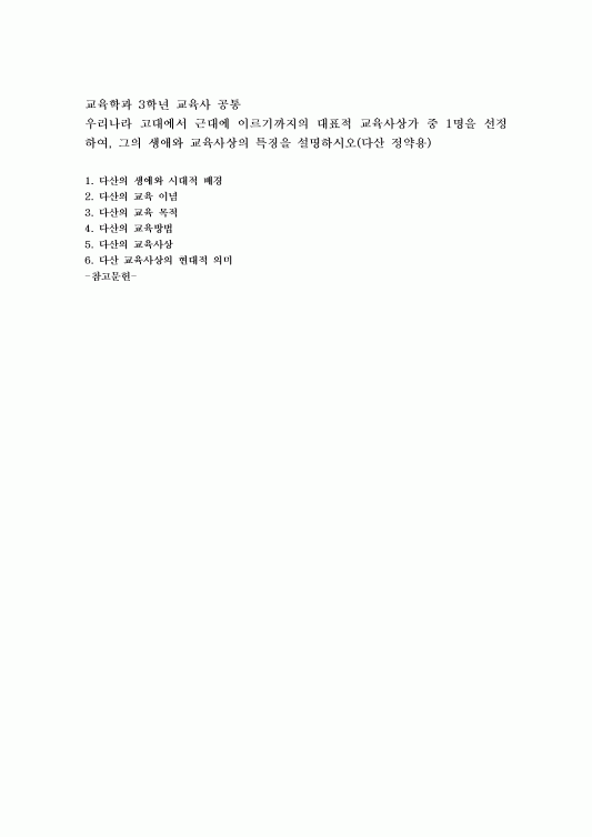 다산 교육사상